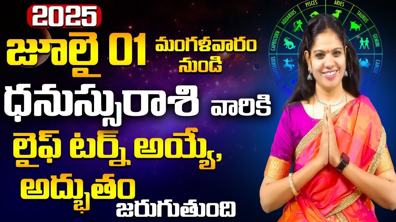 ధనస్సు రాశి | Dhanusu Rasi July 2025 |July Dhanusu Rasi Sagittarius ...