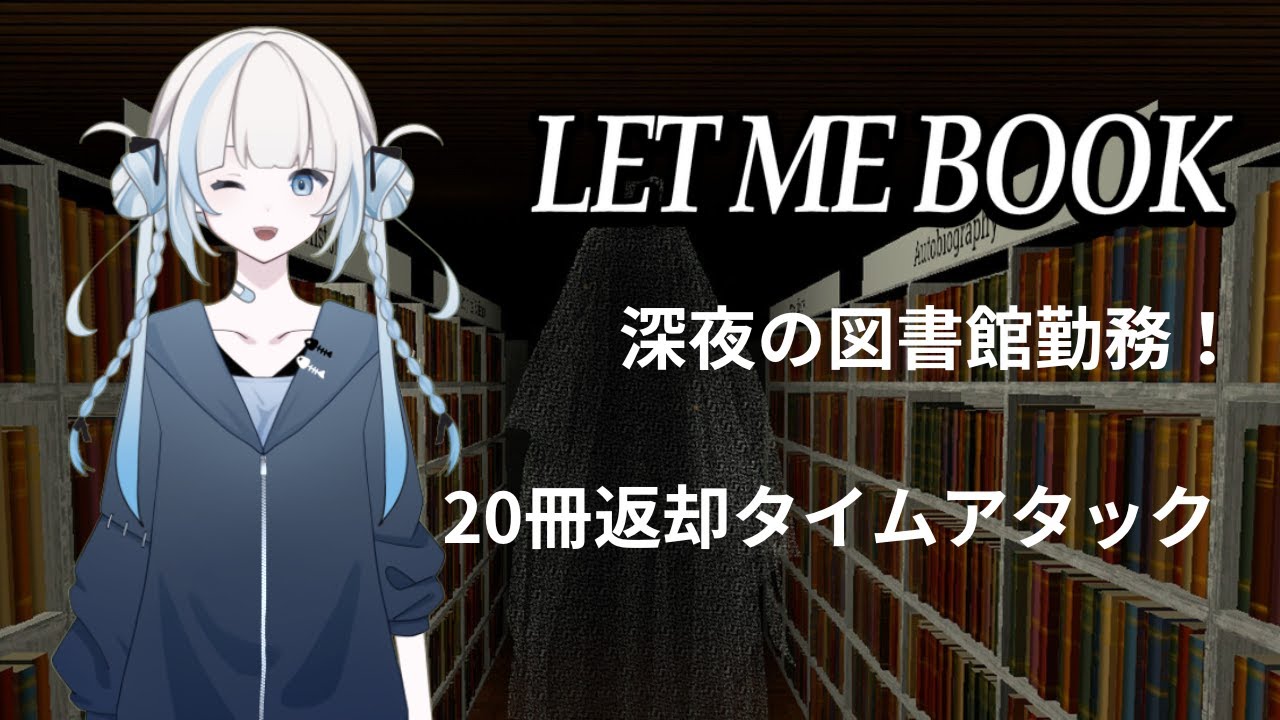 【LET ME BOOK】深夜の図書館で20冊返却タイムアタック！！ - YouTube