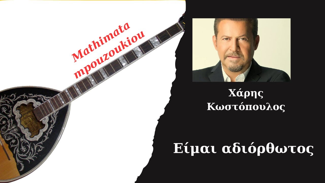 Ειμαι αδιόρθωτος - μάθημα μπουζουκιου - Χάρης Κωστόπουλος mathimata ...