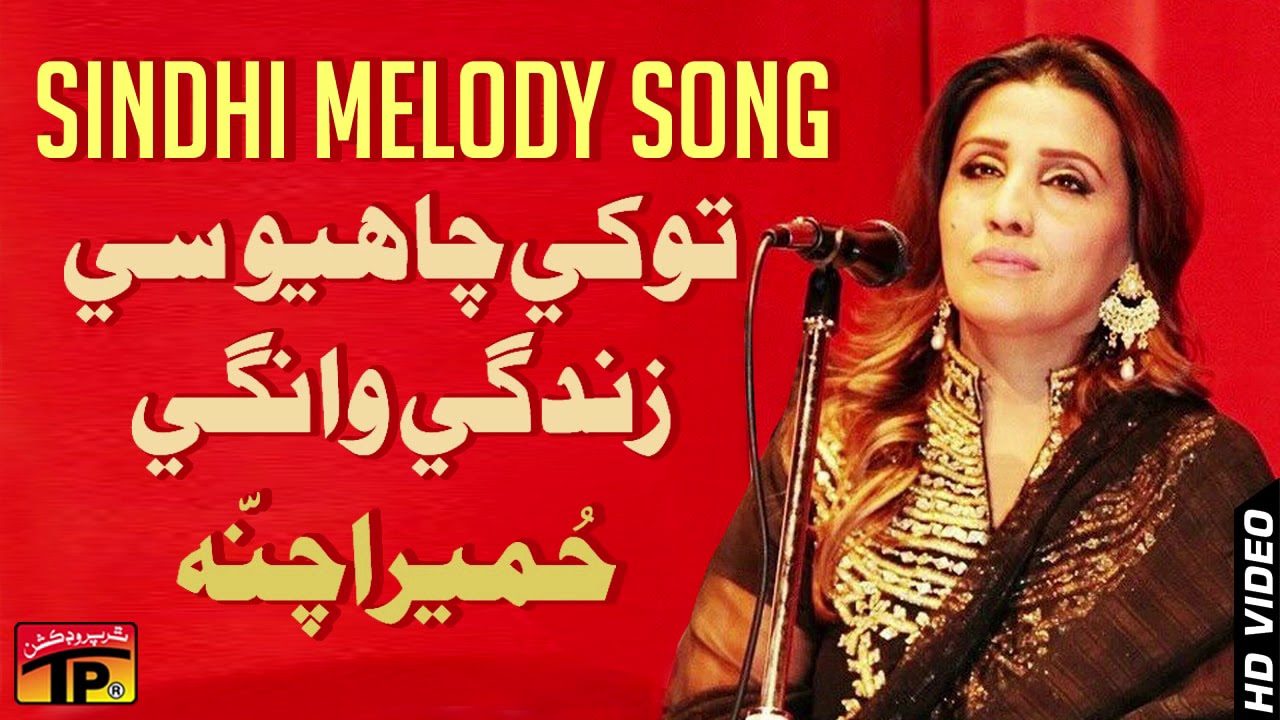 Toukhey Chahyo Se - Humera Channa - Best Sindhi Song - TP Sindhi - YouTube