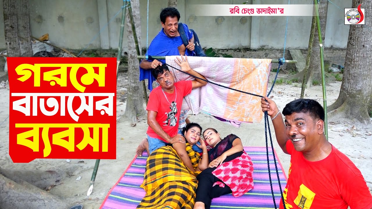 গরমে বাতাসের ব্যবসা । রবি চেংগু । Gorome Batesher Babsha । Robi Chengu ...
