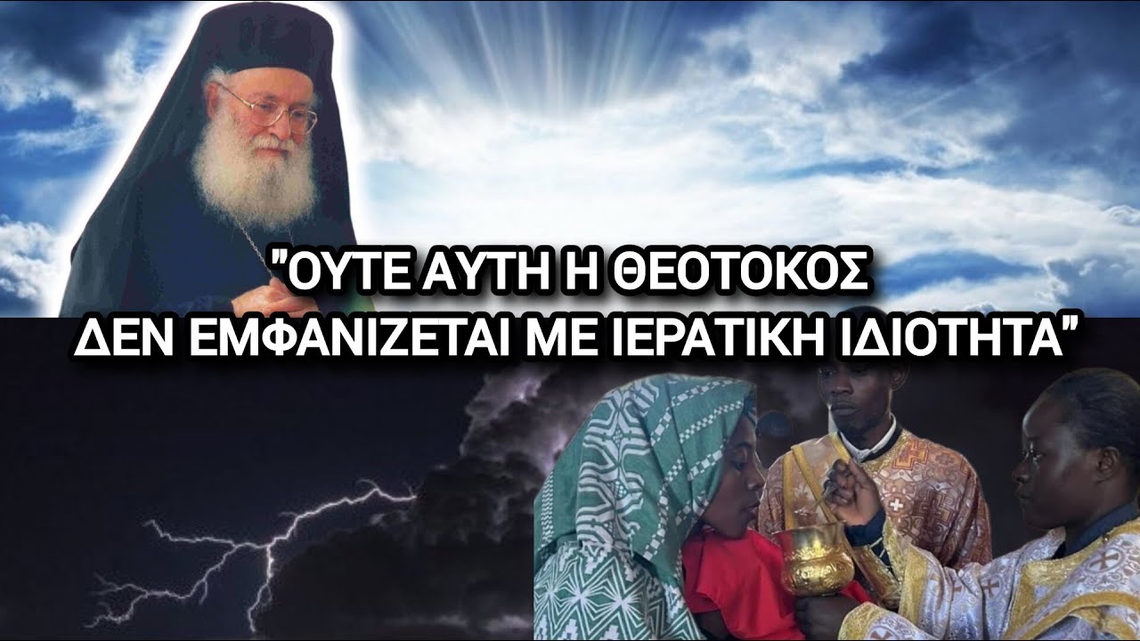 ''ΤΟ ΝΑ ΘΕΛΟΥΝ ΟΙ ΓΥΝΑΙΚΕΣ ΝΑ ΓΙΝΟΝΤΑΙ ΙΕΡΕΙΣ, ΑΥΤΟ ΕΙΝΑΙ ΔΙΑΒΟΛΙΚΟ'' Π ...