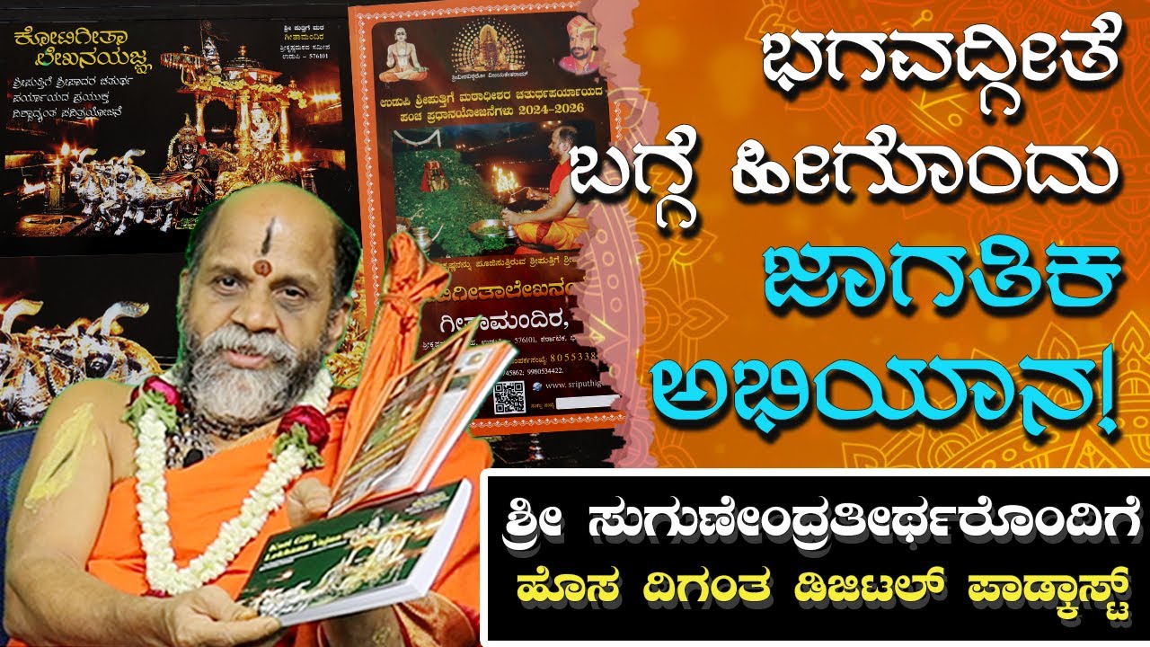 ಭಗವದ್ಗೀತೆ ಬಗ್ಗೆ ಹೀಗೊಂದು ಜಾಗತಿಕ ಅಭಿಯಾನ! Podcast with Shree Sugunendra ...