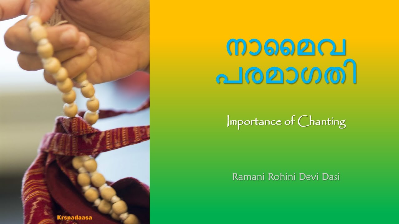 നാമൈവ പരമാഗതി | Importance of Chanting | Ramani Rohini Devi Dasi | Malayalam | ISKCON || - YouTube