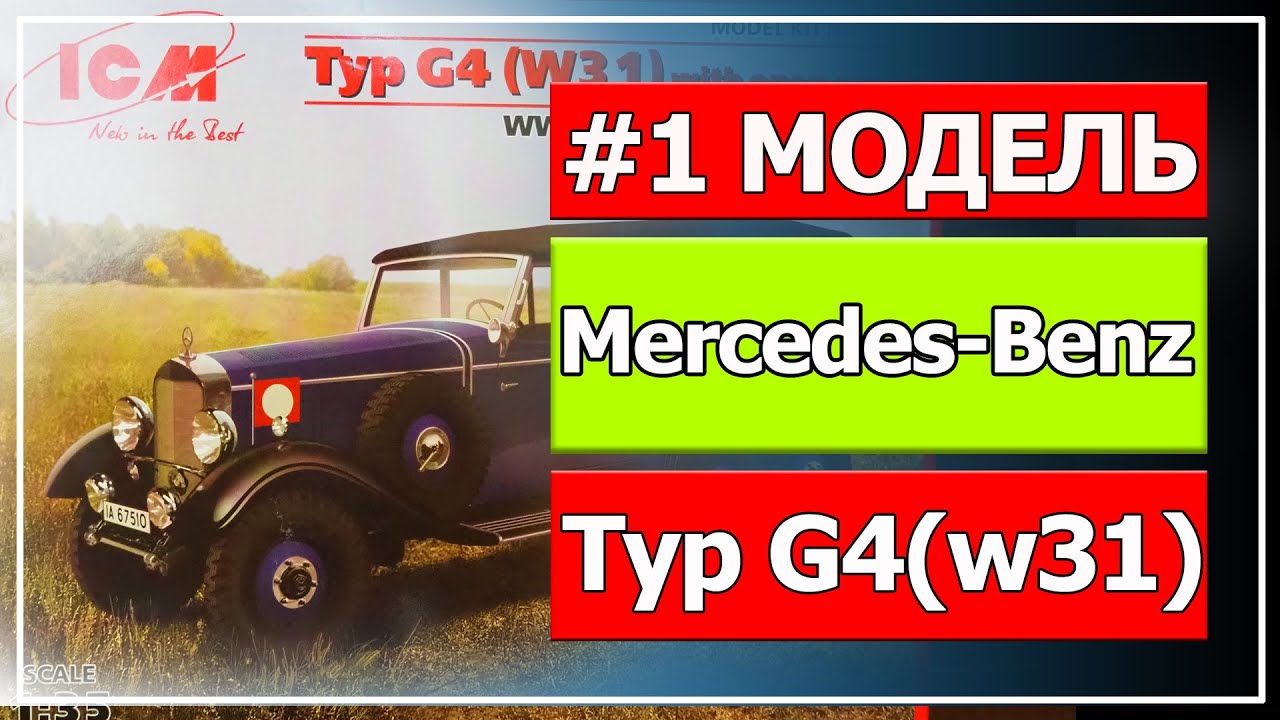 Обзор модели Mercedes Benz Typ G4 W31 от компании ICM, 1/35 (Часть #1 ...