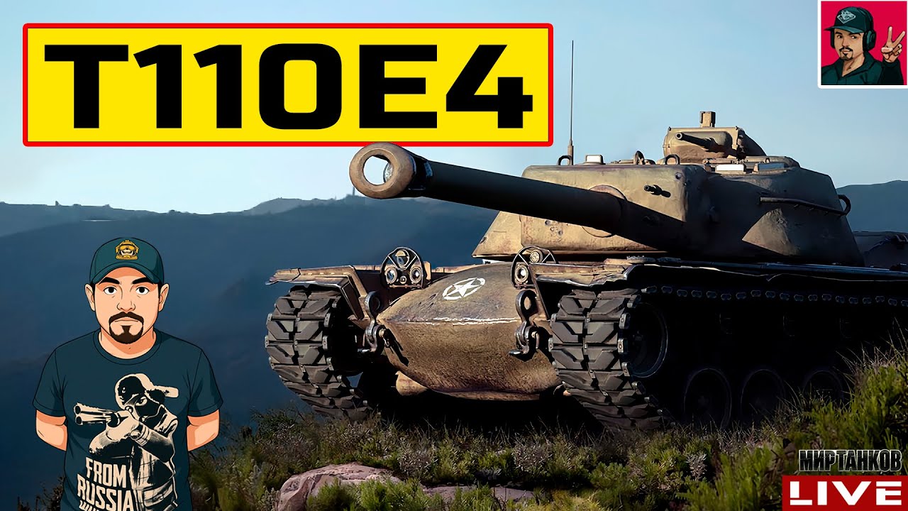 🔥 T110E4 - ПРОХОДИМ ПРОЕКТ «ОРБИТА» 😂 Мир Танков - YouTube