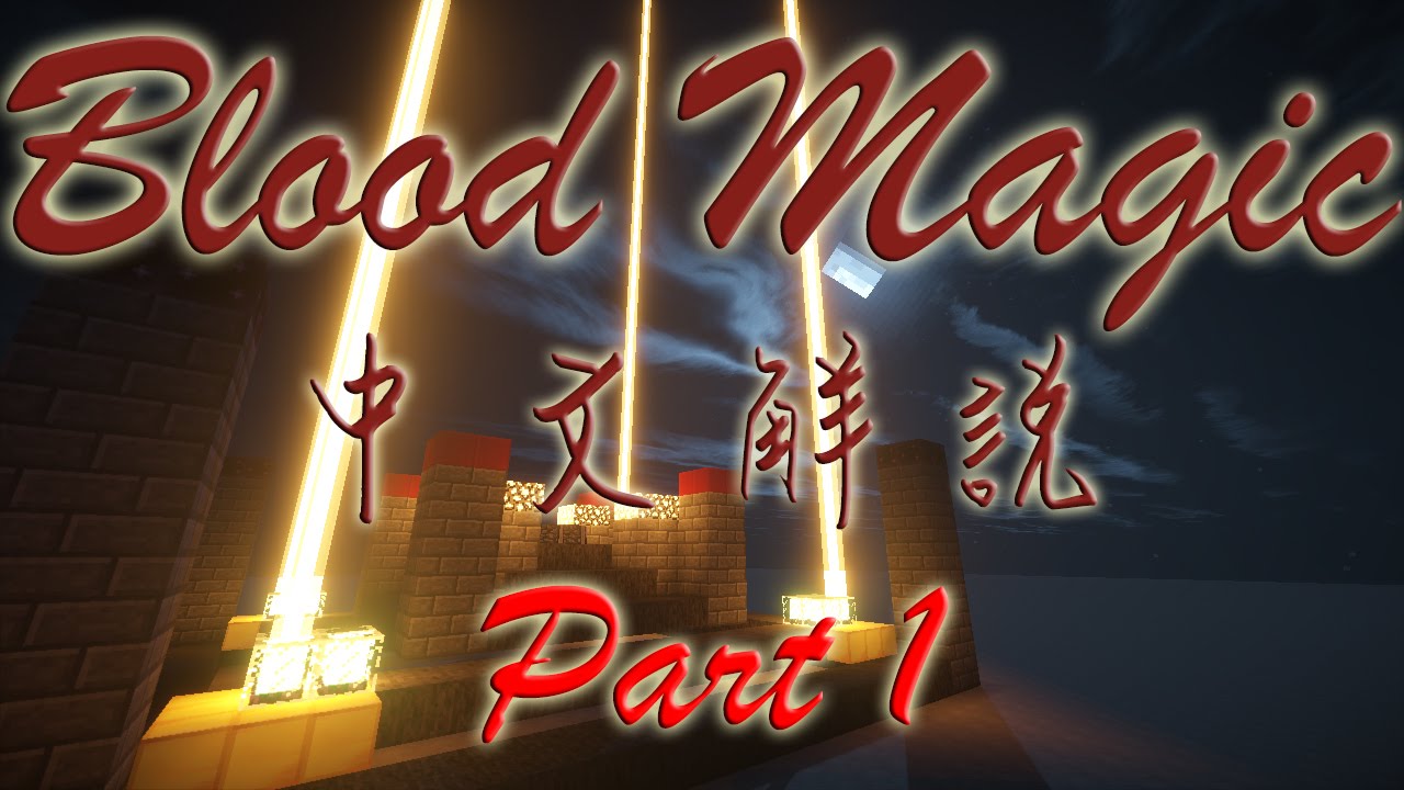Minecraft Blood Magic 血魔法簡介 Part 1 - YouTube