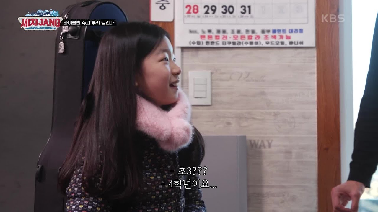 바이올린 슈퍼 루키 김연아! ＂슈퍼스타 보는 거 같아😎＂ [세차JANG] | KBS 250113 방송 - YouTube