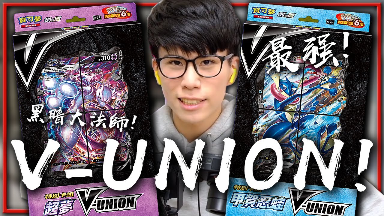 最強四合一「寶可夢 V-UNION」登場！寶可夢界的黑暗大法師降臨！《寶可夢卡牌 PTCG》！【Finn TV】 - YouTube