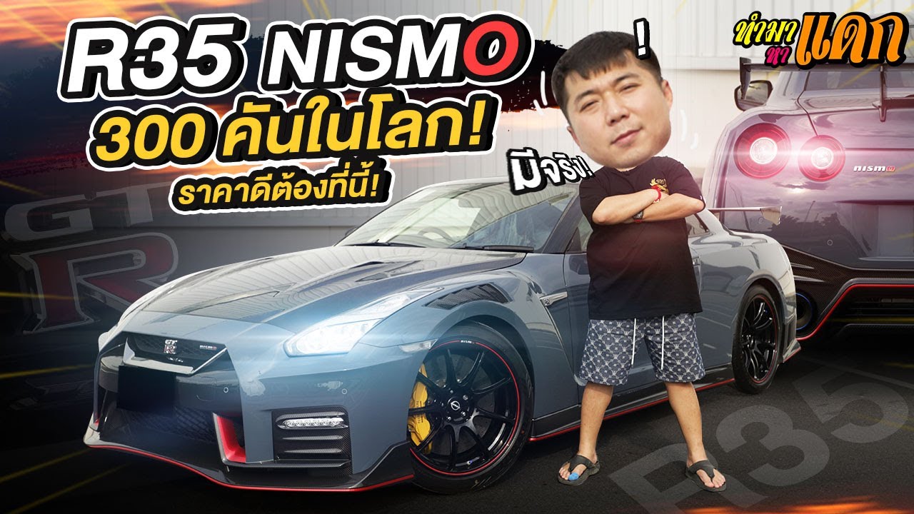 ทำมาหาแดก : Nissan GT-R R35 nismo 300 คันในโลกราคาดีต้องที่นี้!!! - YouTube