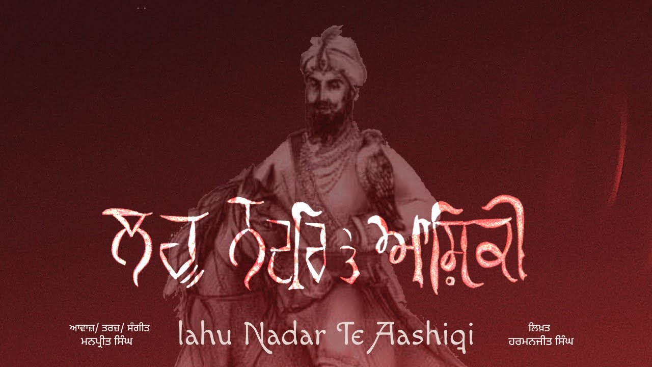 Lahu Nadar Te Aashiqi ( ਲਹੂ ਨਦਰਿ ਤੇ ਆਸ਼ਿਕੀ ) | Manpreet Singh ...