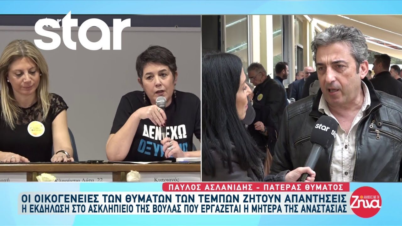 Εκδήλωση στο Ασκληπιείο Βούλας για τα θύματα των Τεμπών - Τι δήλωσαν οι ...