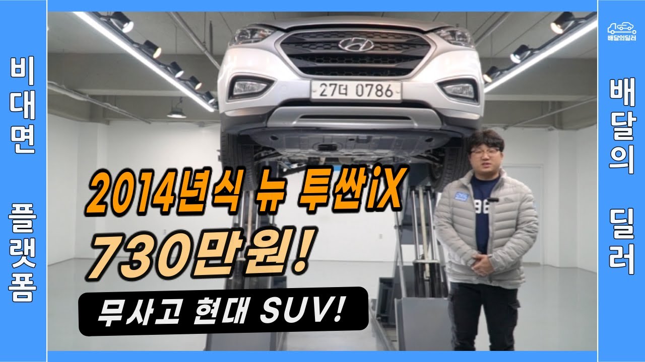 배달완료 투싼 중고차 하부점검 부터 스캐너 진단까지 점검하여 집 앞까지 배송해드립니다 Youtube