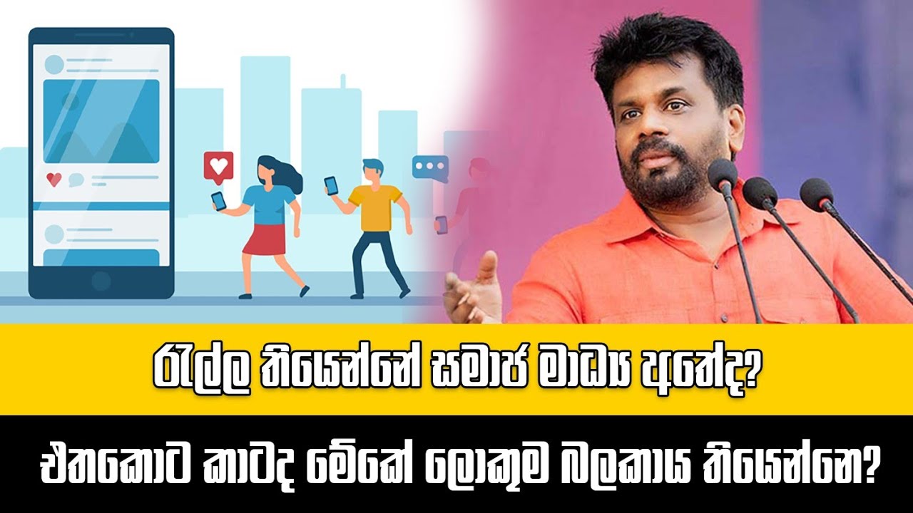 රැලි හදන ලොකුම බලකාය කාගෙ අතේද? | Presidential Election 2024 Sri Lanka ...