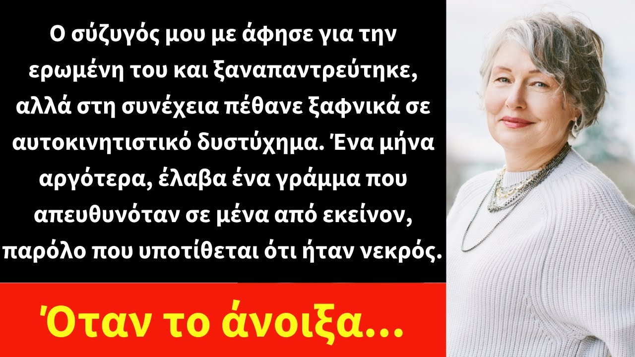 Ο σύζυγός μου με άφησε για την ερωμένη του και ξαναπαντρεύτηκε, αλλά ...