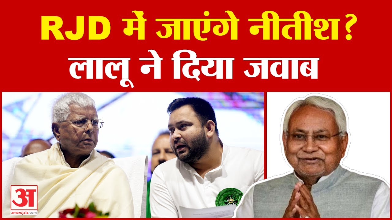 Lalu Yadav on Nitish Kumar: RJD में जाएंगे नीतीश? लालू ने दिया जवाब | Bihar Politics | Tejashwi ...