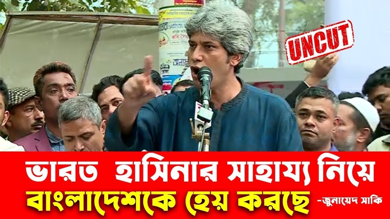 সংস্কারের কথা বলে নির্বাচনকে বিলম্ব করা হচ্ছে - জুনায়েদ সাকি || Jonayed Saki || Bangladesh News ...