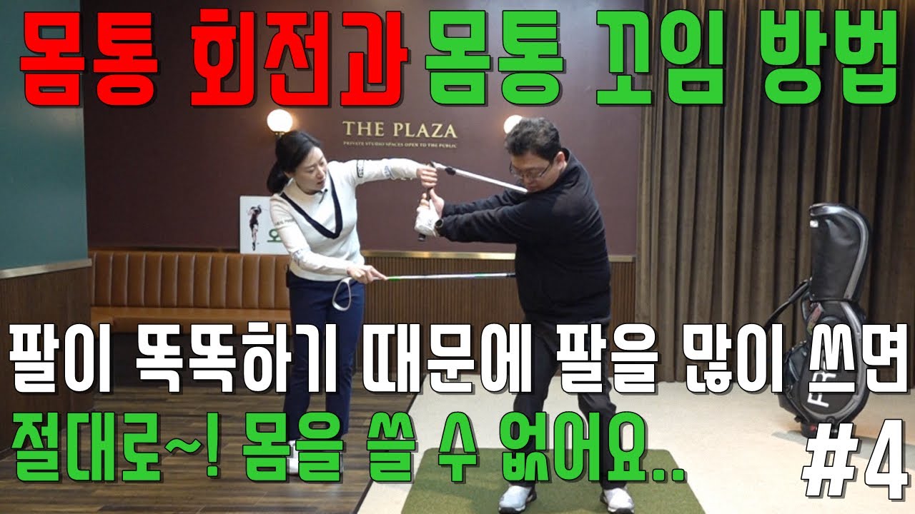 몸통 회전 방법 팔로만 치기 때문에 삼각형 유지도 안 되고 방향도 와이파이에 거리까지 손해 보는 분들이 참 많아요 실전레슨4