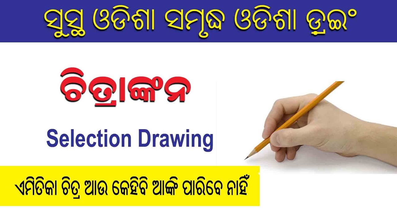 ସୁସ୍ଥ ଓଡିଶା ସମୃଦ୍ଧ ଓଡିଶା ଡ୍ରଇଂ / Sustha Odisha Samrudha Odisha Drawing ...
