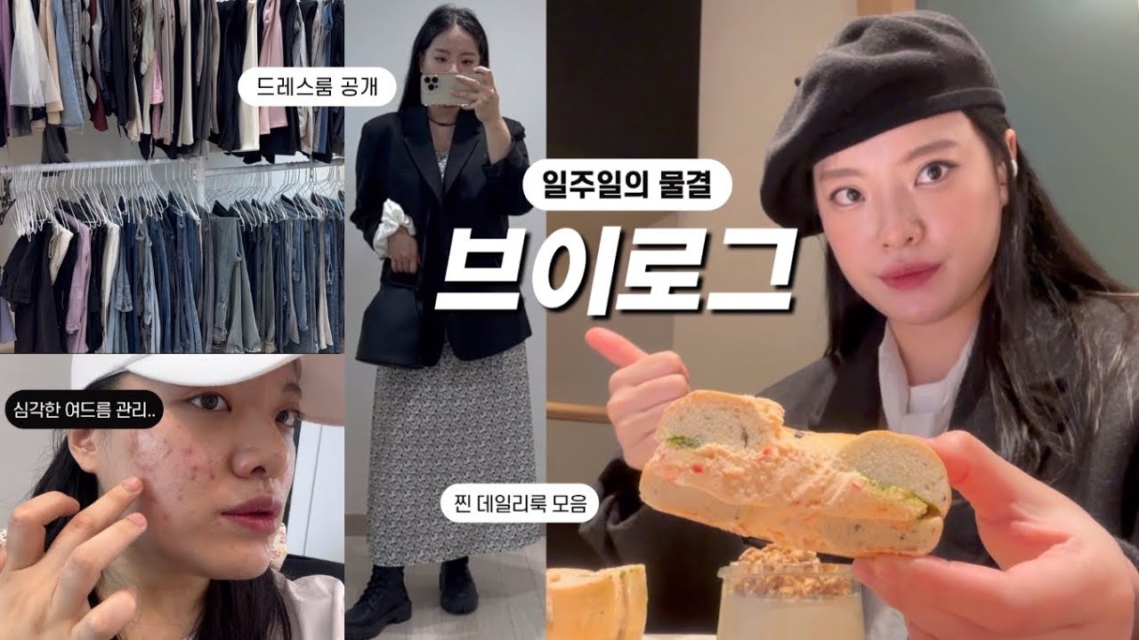 Vlog 잘먹고 열심히 일하는 일주일 브이로그 갓생🔥 Ootd 모음 드레스룸투어 프리랜서 일상 택배 언박싱