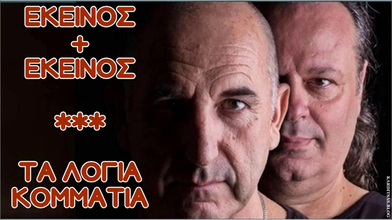 ΤΑ ΛΟΓΙΑ ΚΟΜΜΑΤΙΑ ~ ΕΚΕΙΝΟΣ και ΕΚΕΙΝΟΣ - YouTube