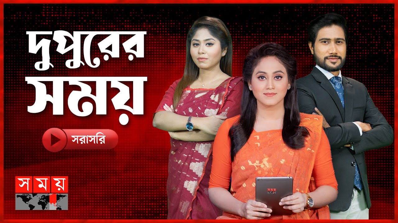 দুপুর ২টার সময় সংবাদ | ২১ আগস্ট ২০২৪ | Somoy TV Bulletin Live | Somoy ...