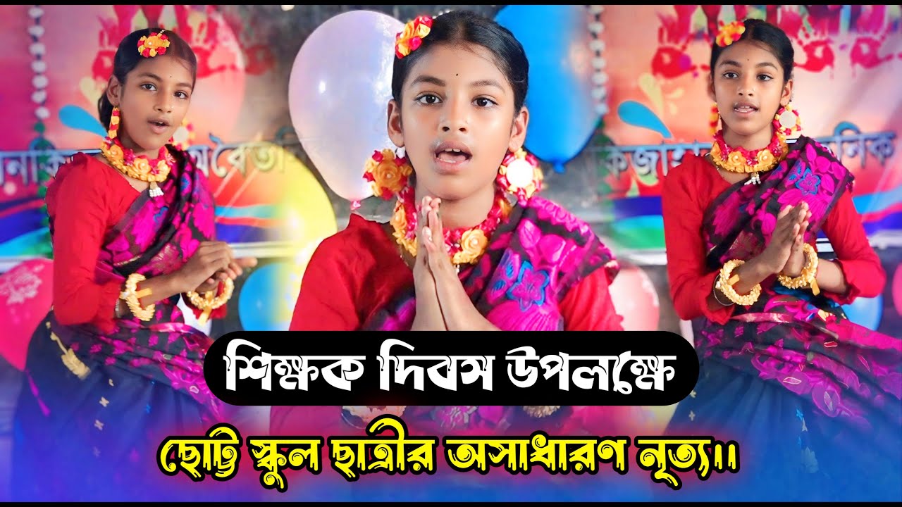 অচেনা পৃথিবী চিনেছি জেনেছি !! Achena Prithibi !! Teacher Day School Program Riya Das Dance - YouTube