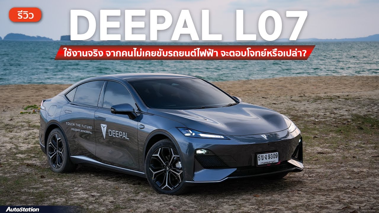 รีวิว DEEPAL L07 ใช้งานจริง จากคนที่ไม่เคยขับรถยนต์ไฟฟ้า มือใหม่อยากได้ ...