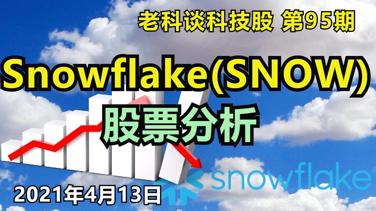 第95期: Snowflake(SNOW)股票分析，SaaS行业如何投资？/ Analysis of Snowflake (繁体字幕点cc ...