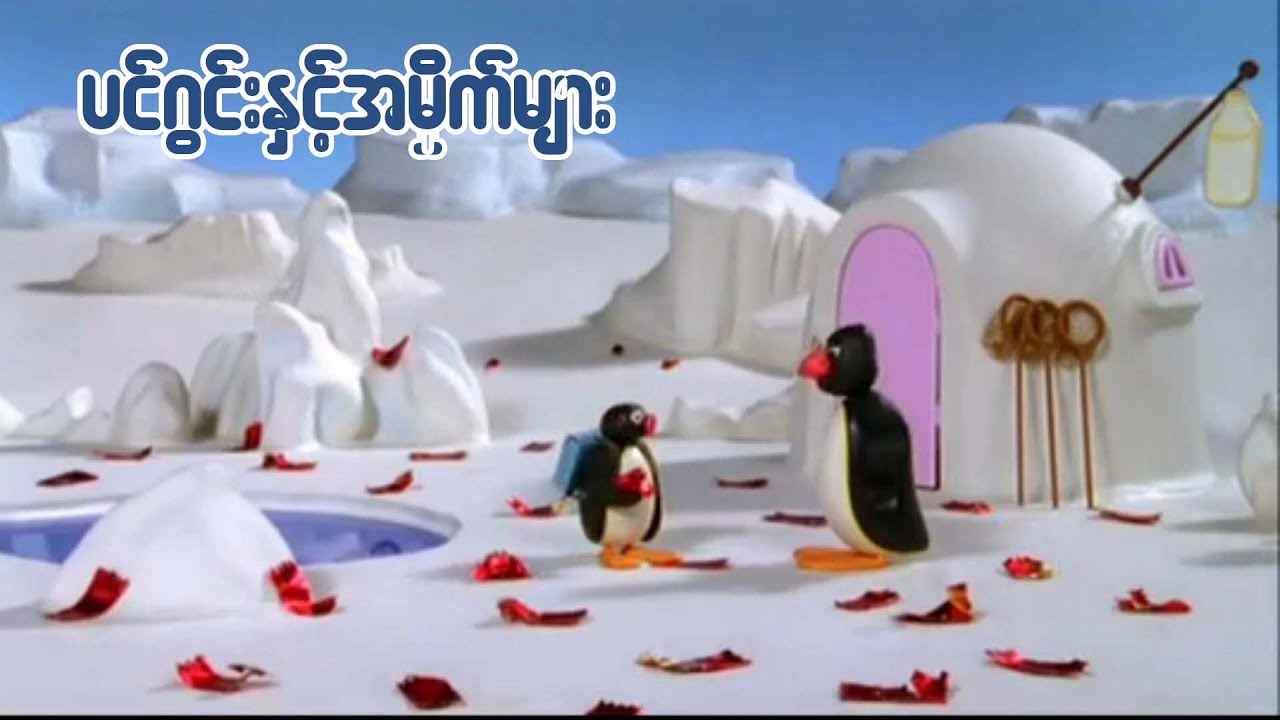 ပင်ဂွင်းနှင့်အမှိုက်များ (Pingu and the Litter) Ep134 || Kid's Channel ...