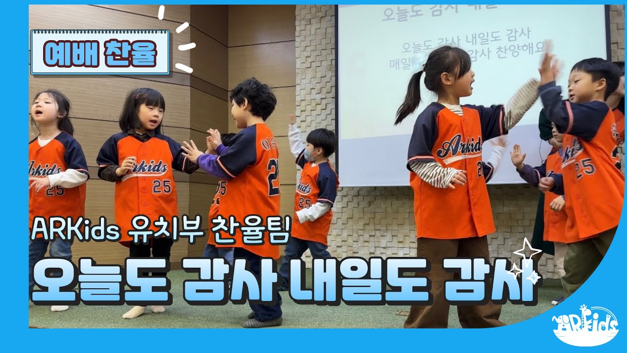 [ARKids 유치부 찬율팀] 오늘도 감사 내일도 감사 - YouTube