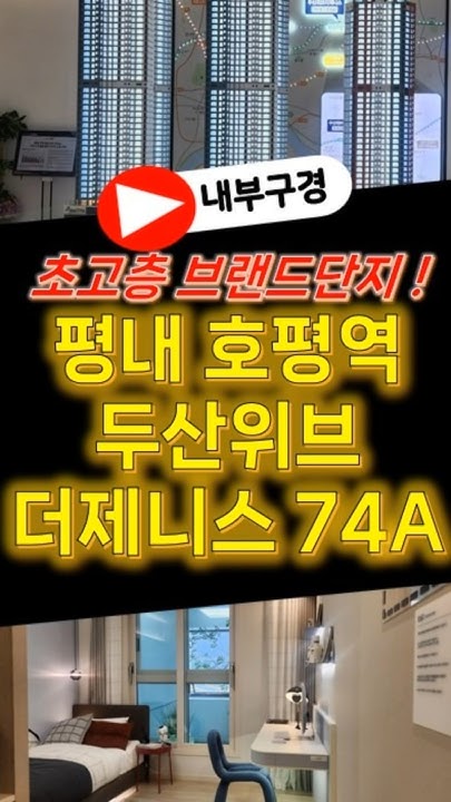 평내 호평역 두산위브더제니스 N49 74A - YouTube