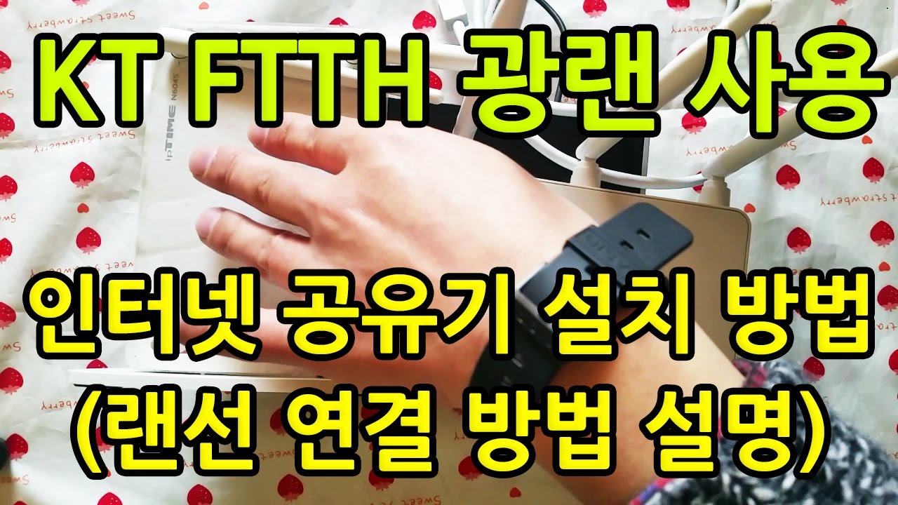 KT FTTH 광랜 사용하는 경우 공유기 랜선 연결하는 방법 - YouTube