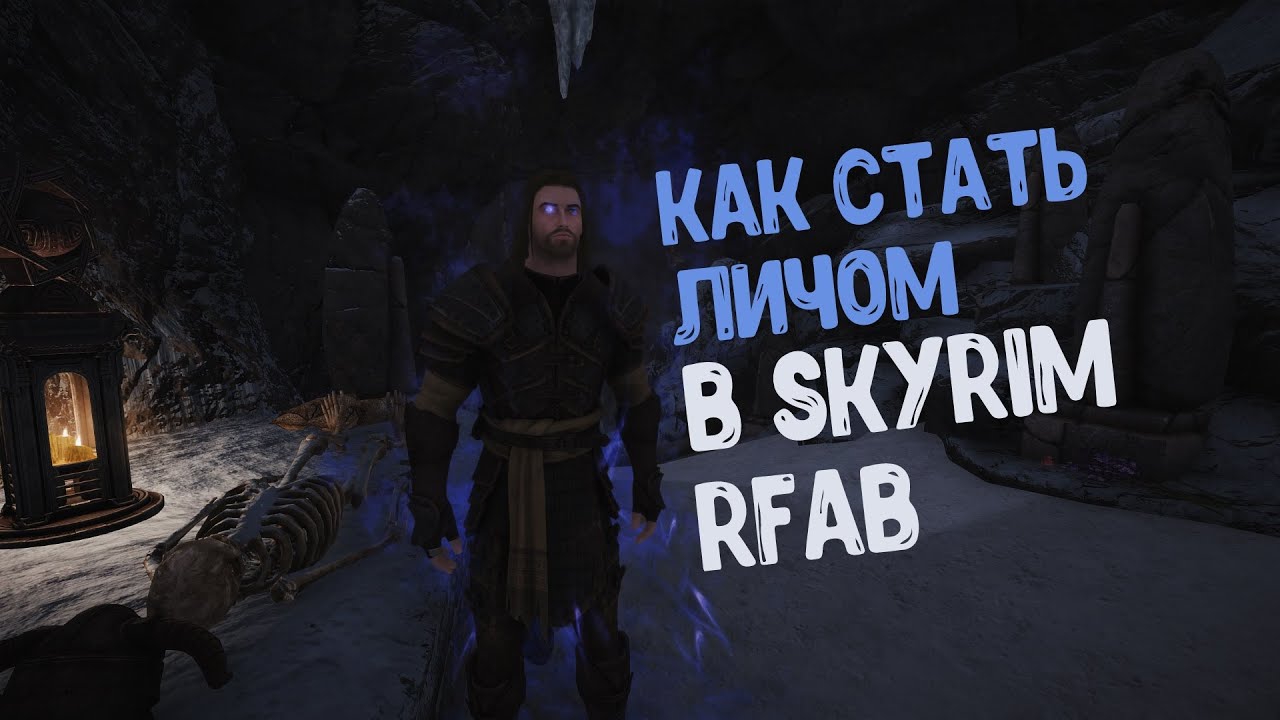КАК СТАТЬ ЛИЧОМ В SKYRIM REQUIEM FOR A BALANCE??? - YouTube