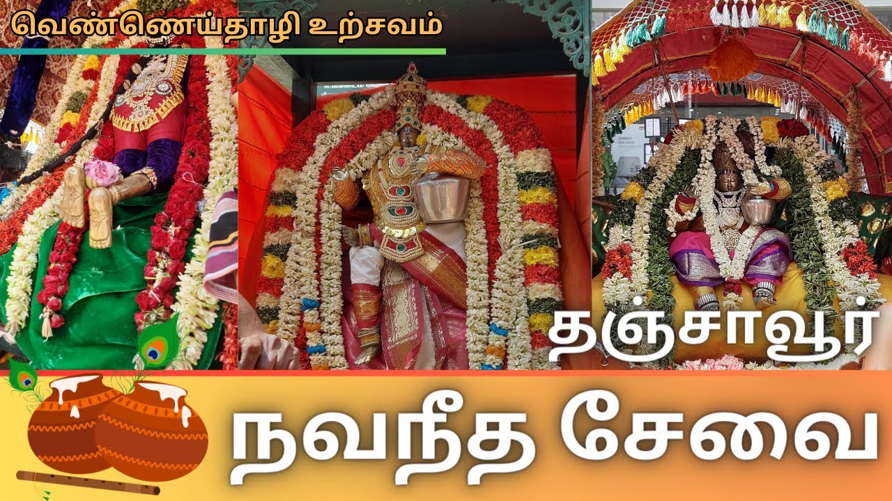 🙏 நவநீத சேவை தஞ்சாவூர் l Navaneetha Seva Thanjavur #yathrigan # ...