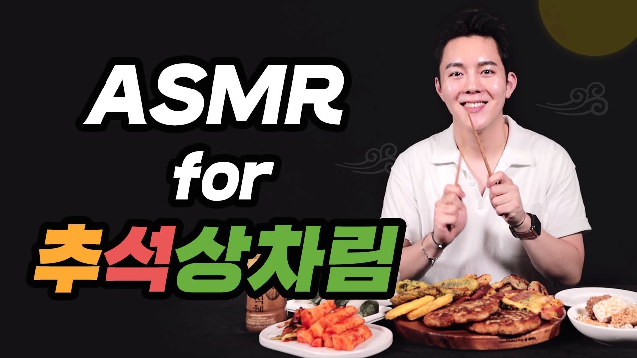 (ENG) ASMR for 추석상차림 / ASMR for Chuseok table setting / [내 귀에 신세계 ep. 5 ...