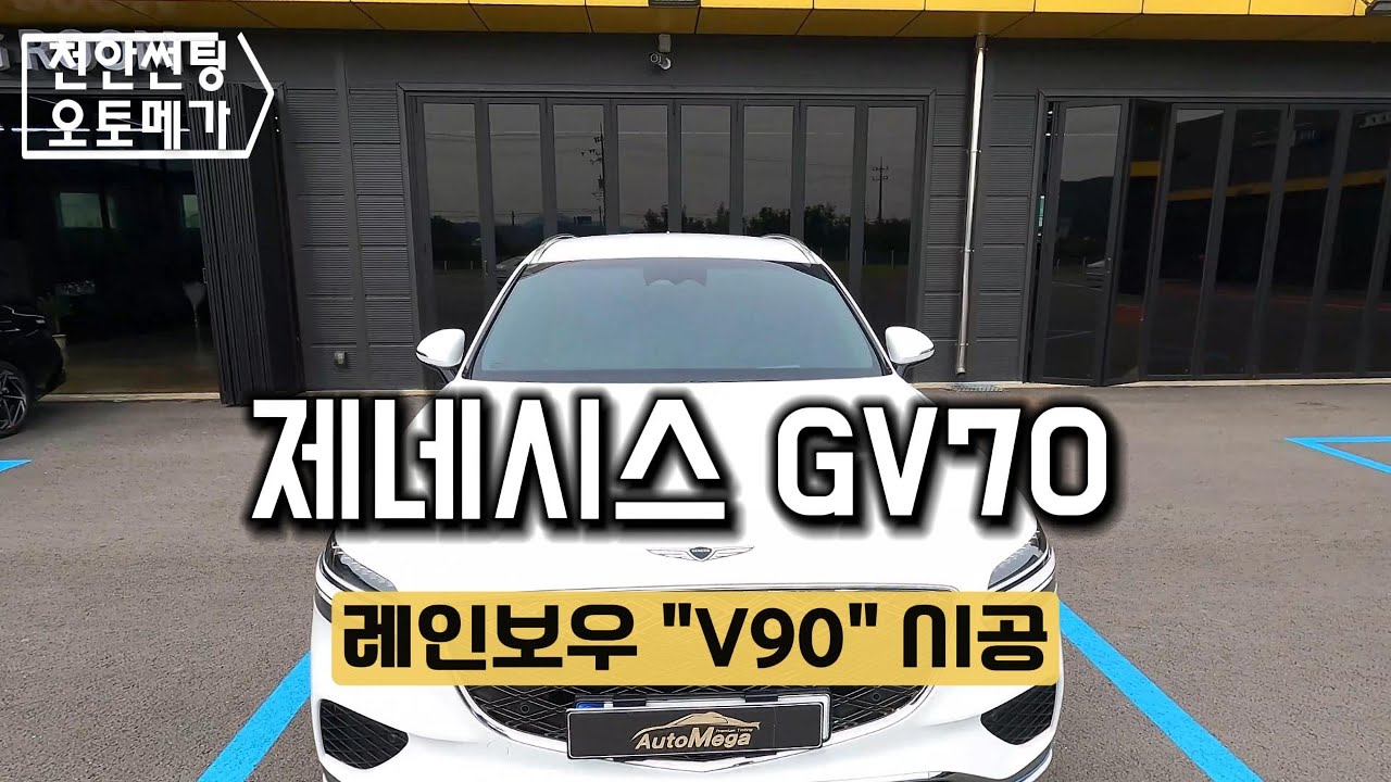 오토메가 천안썬팅 제네시스gv70 Gv80 프리미엄틴팅 자동차썬팅 레인보우v90 썬팅 신차검수 현대 유리막코팅 천안썬팅잘하는