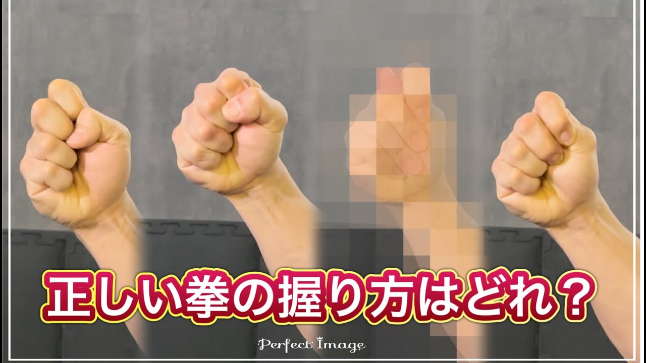 やってはいけない拳の形と正しい握り方 Youtube