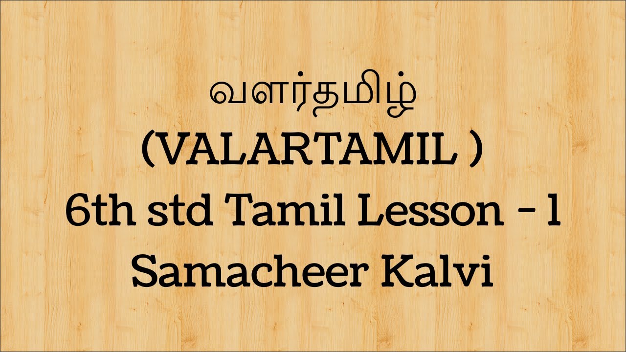 Valar Tamil Samacheer Kalvi New Syllabus 6th valar-tamil-samacheer-kalvi-new-syllabus-6th