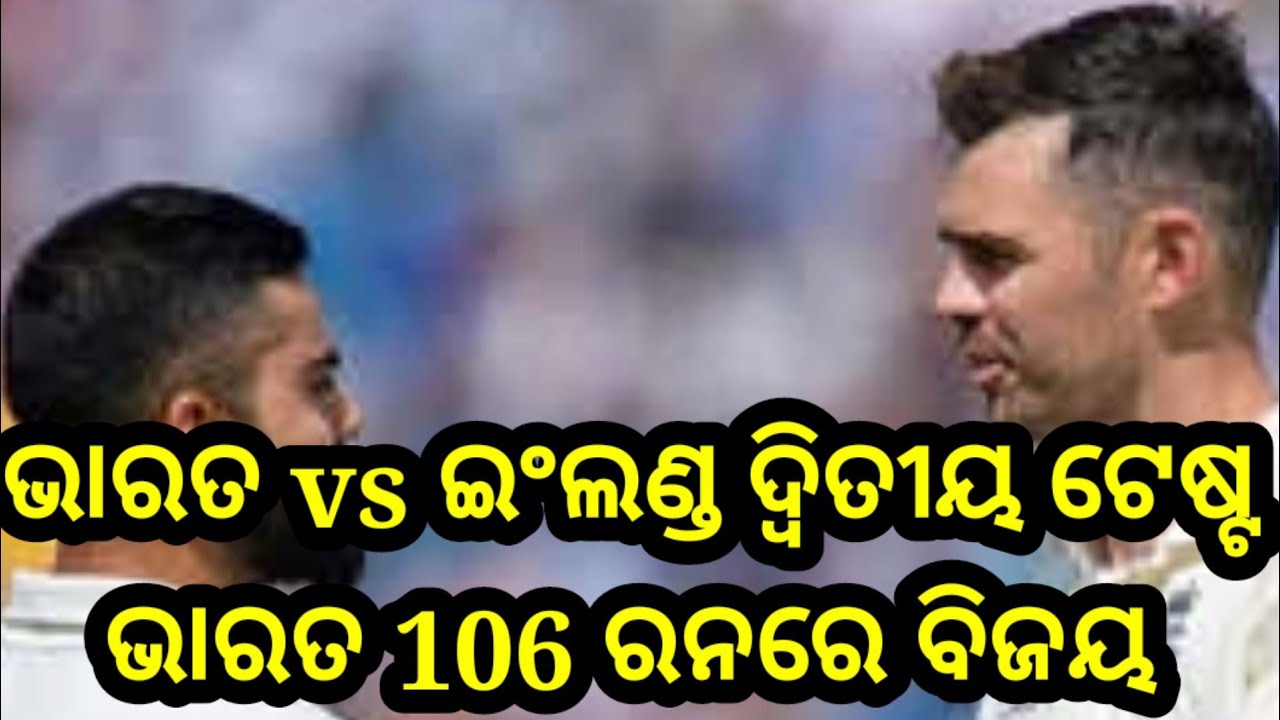 India vs England 2nd Test India win by 106 runs । cricket news ...