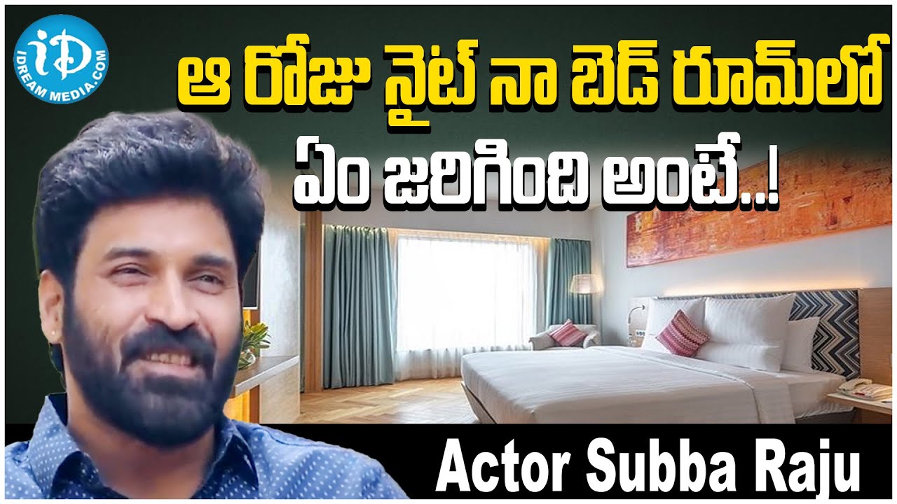 ఆ రోజు నైట్ నా బెడ్ రూమ్ లో ఏం జరిగింది అంటే..! | Subba Raju Full ...