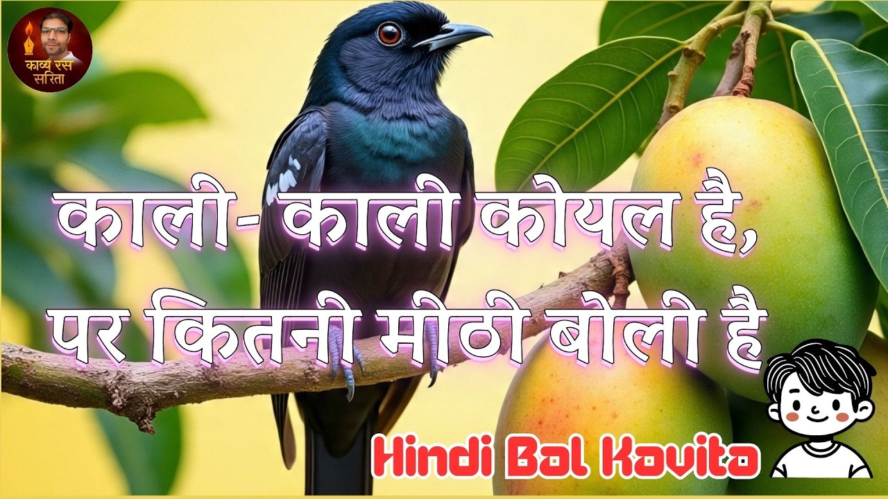 Koyal Ki Madhur Boli | Subhadra Kumari Chauhan Kavita | Bachchon Ki ...