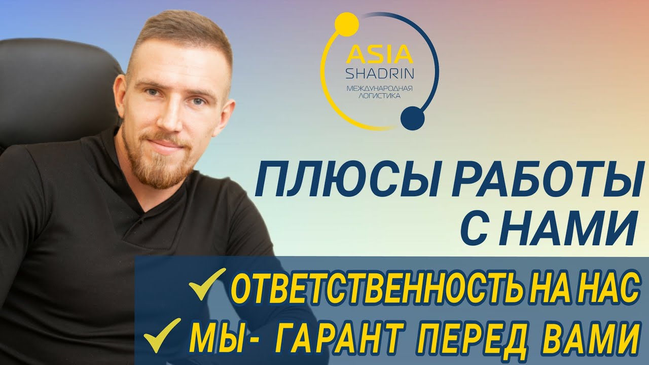 Мы - гарант перед Вами. ASIA Shadrin - YouTube