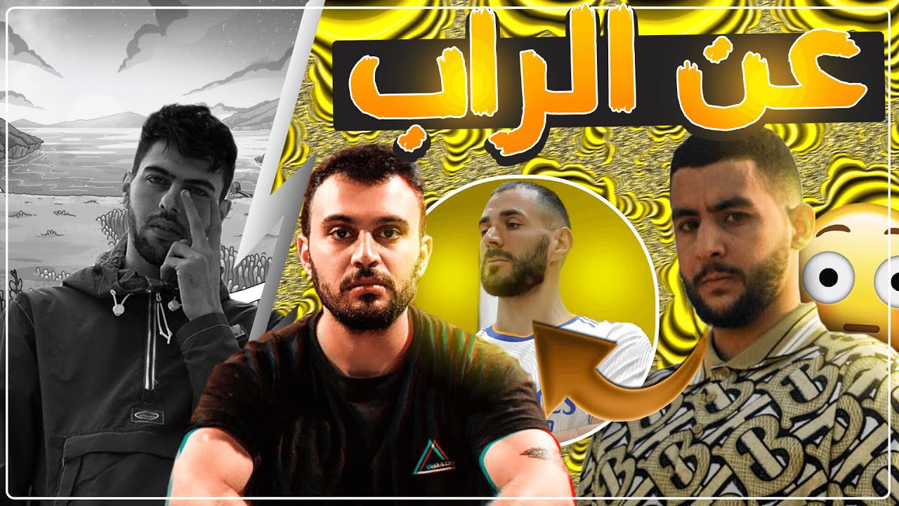 🤨 فيديو راح يزعل مستمعين الراب Youtube