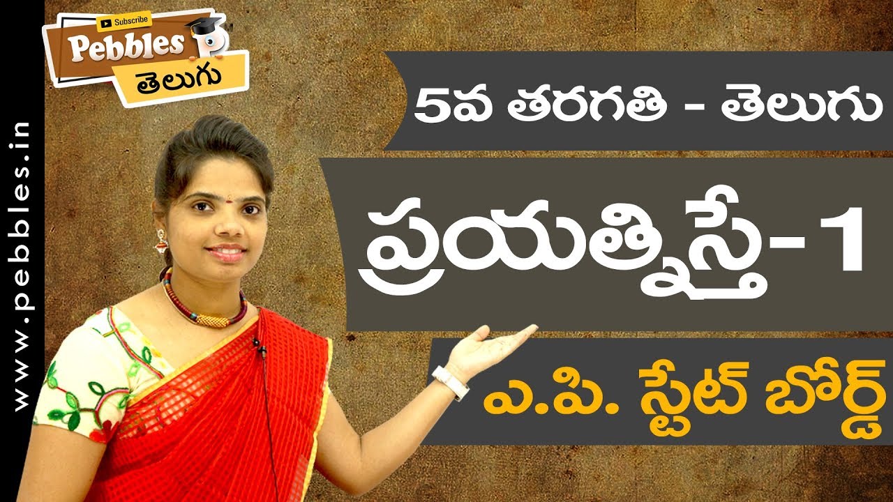 Prayathnisthe Part 1 5th Class Telugu Video Lessons Rhymes A P prayathnisthe-part-1-5th-class-telugu-video-lessons-rhymes-a-p