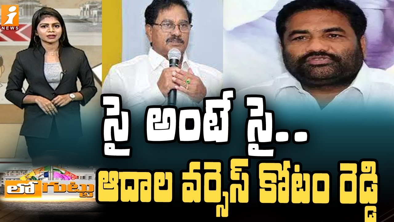 సై అంటే సై.. అదాల వర్సెస్ కోటం రెడ్డి | Political heat in AP | Adala ...
