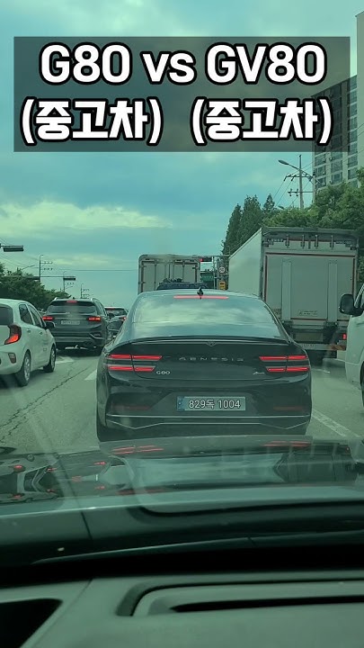 G80(중고차) vs GV80(중고차) #shorts #g80 #gv80 #중고차 #제네시스 #제네시스g80 #제네시스gv80 - YouTube
