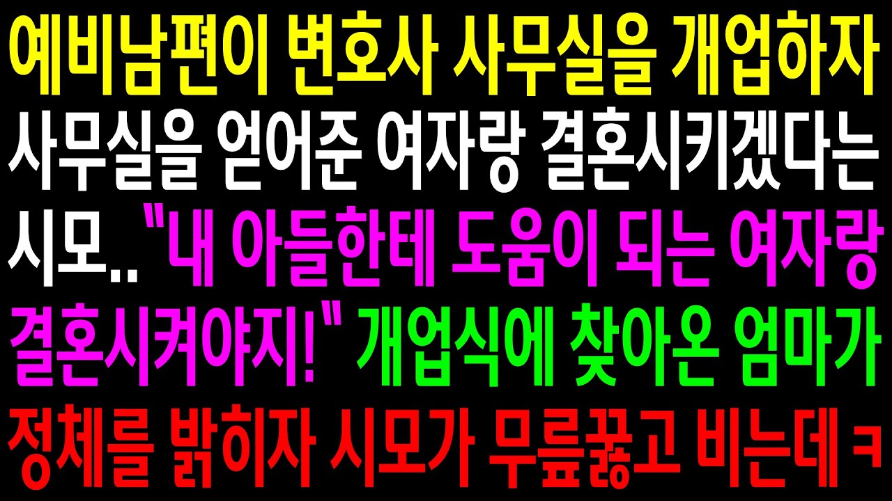 반전사연예비남편이 변호사 사무실을 개업하자 사무실을 얻어준 여자랑 결혼시키겠다는 시모개업식에 찾아온 엄마가 정체를 밝히자