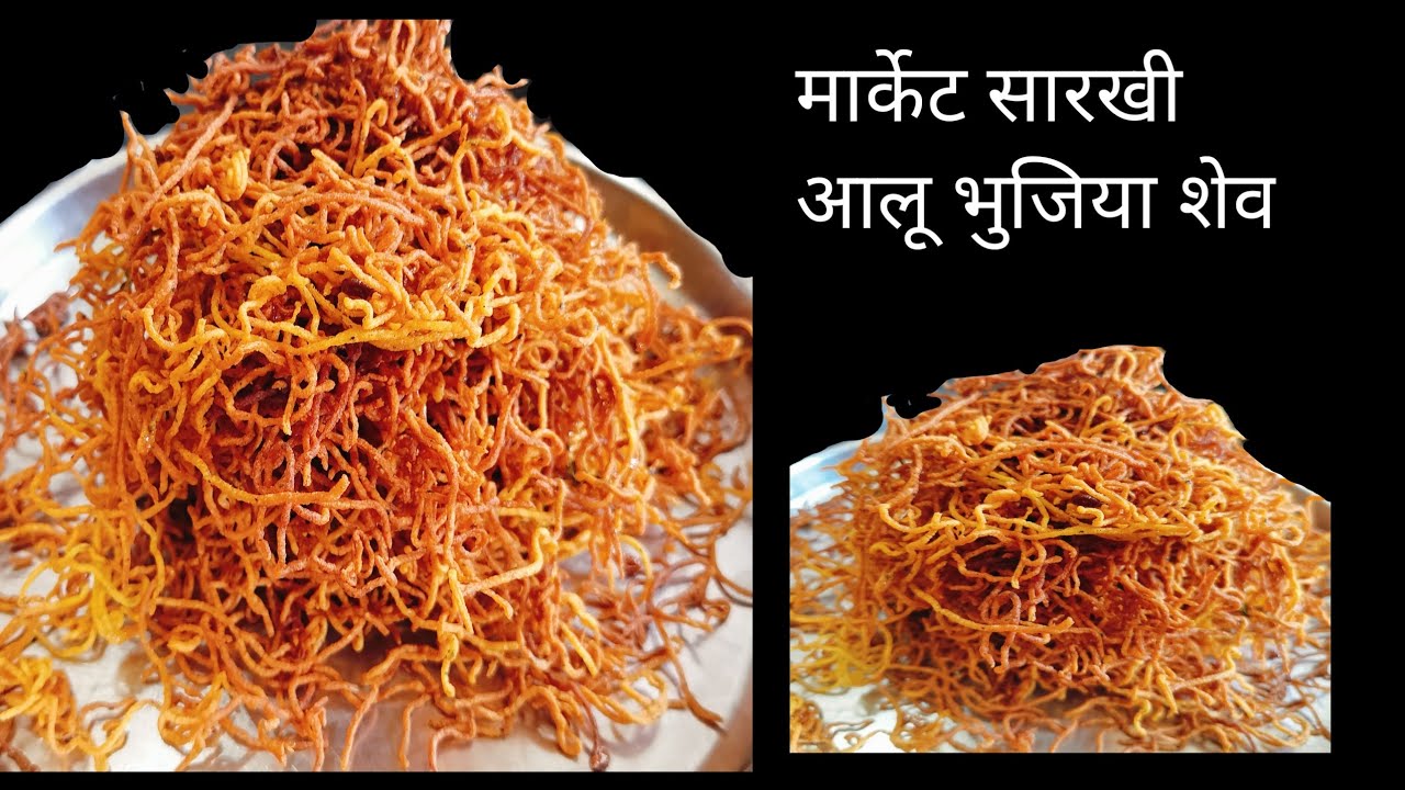 हल्दीराम स्टाईल आलू भूजिया शेव | सहज सोपी आणि परफेक्ट प्रमाण...|aloo ...