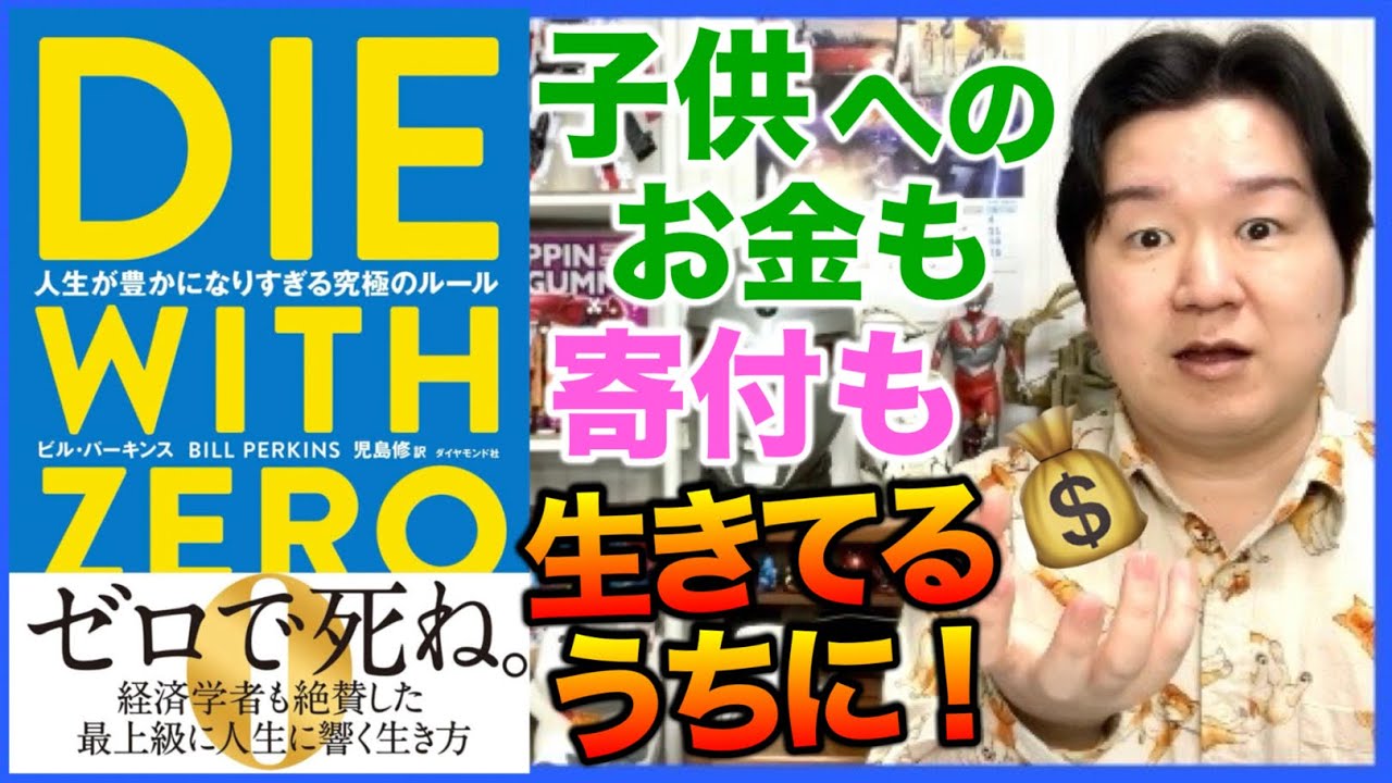 ③チャリティーは待ってくれない！「DIE WITH ZERO」 - YouTube